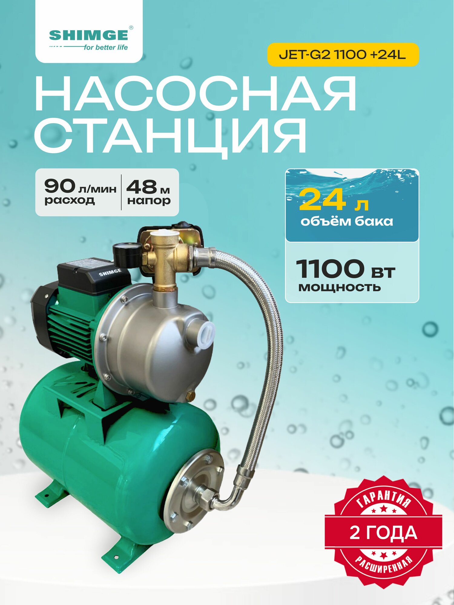 Насосная станция для воды повышения давления SHIMGE JET-G2 1100 +24L (1х220В; 1,10кВт)