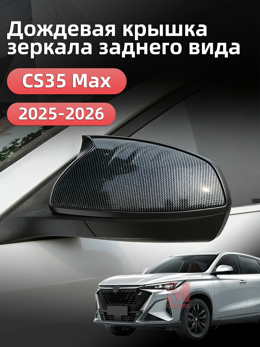 Накладки на Зеркала Changan CS35 Max 2025 2026 / Чанган cs35 max тюнинг аксессуары