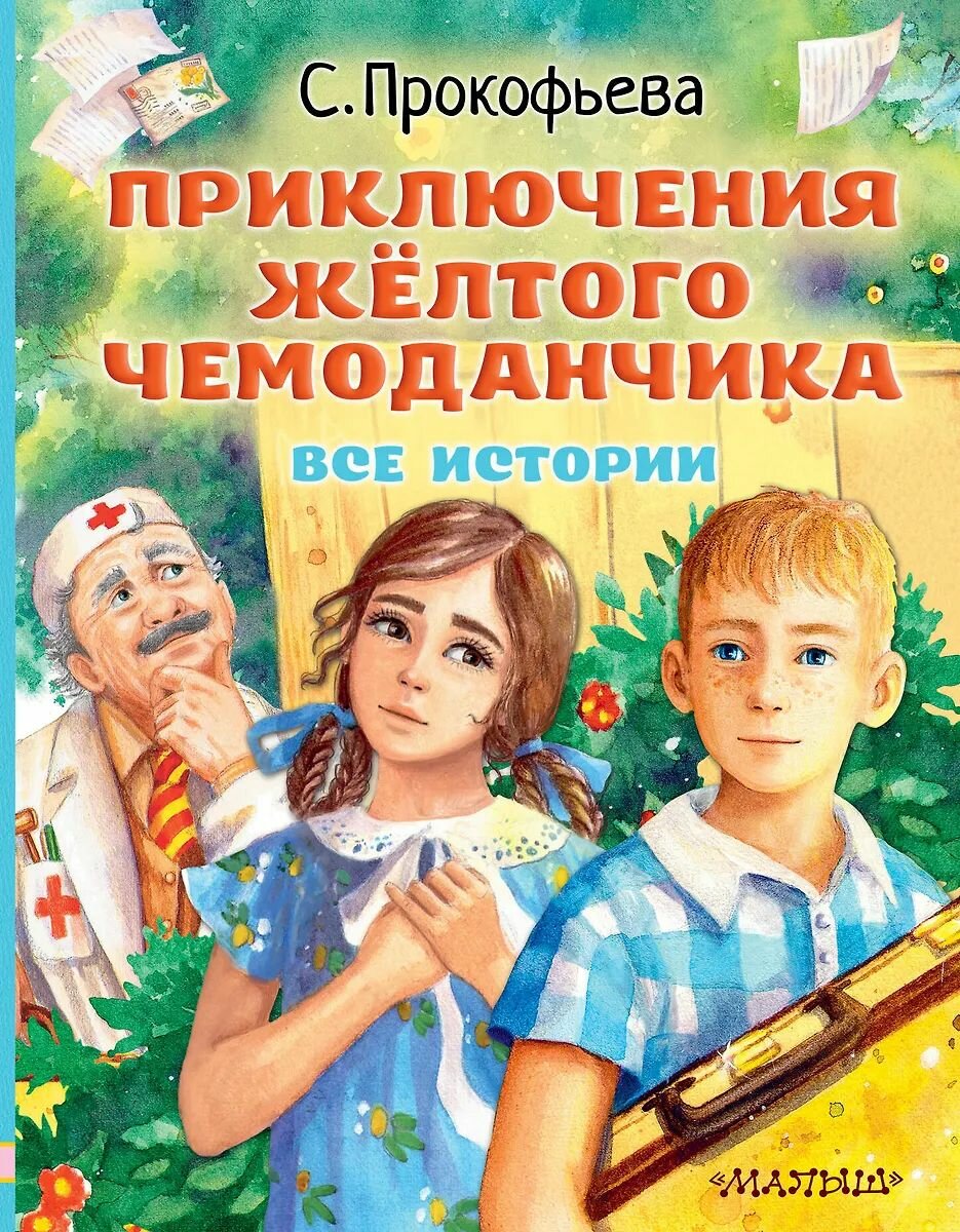 Сказочные повести АСТ Приключения жёлтого чемоданчика. Все истории Прокофьева С. Л, 2023 г