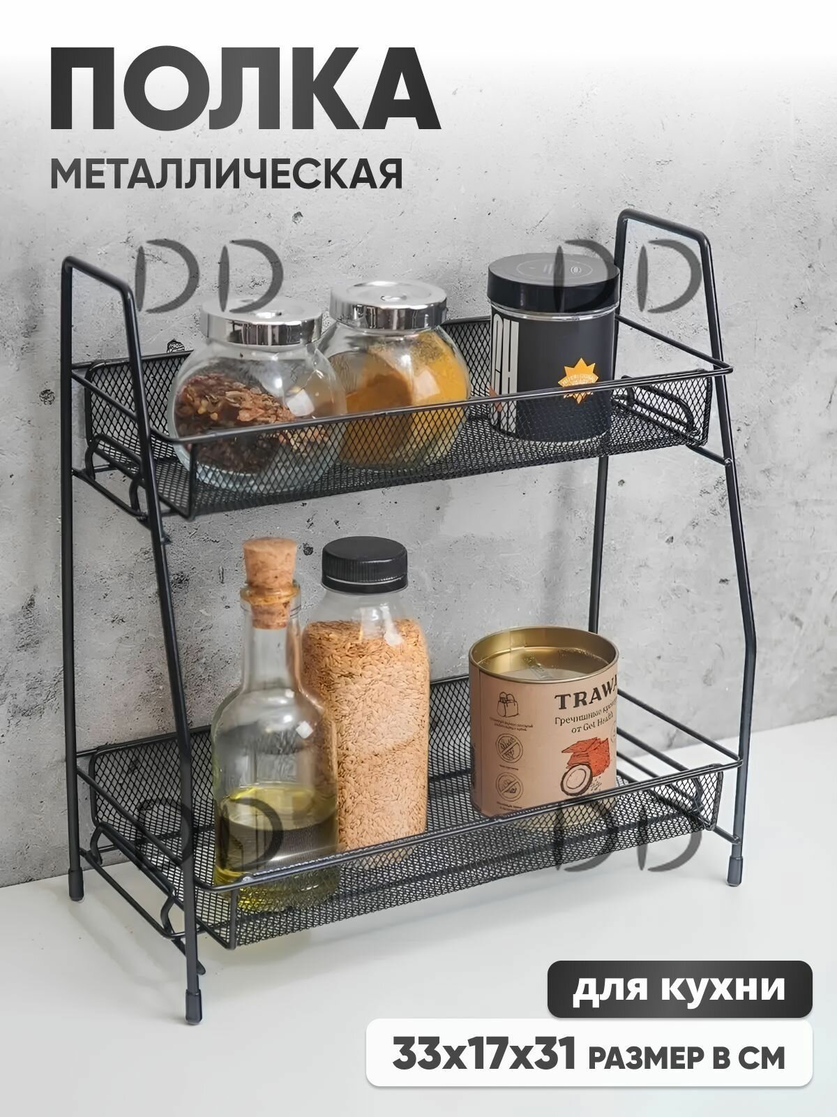 Полка для специй 2-ярусная металлическая настольная — для бутылок, банок и приправ, универсальная, без сверления