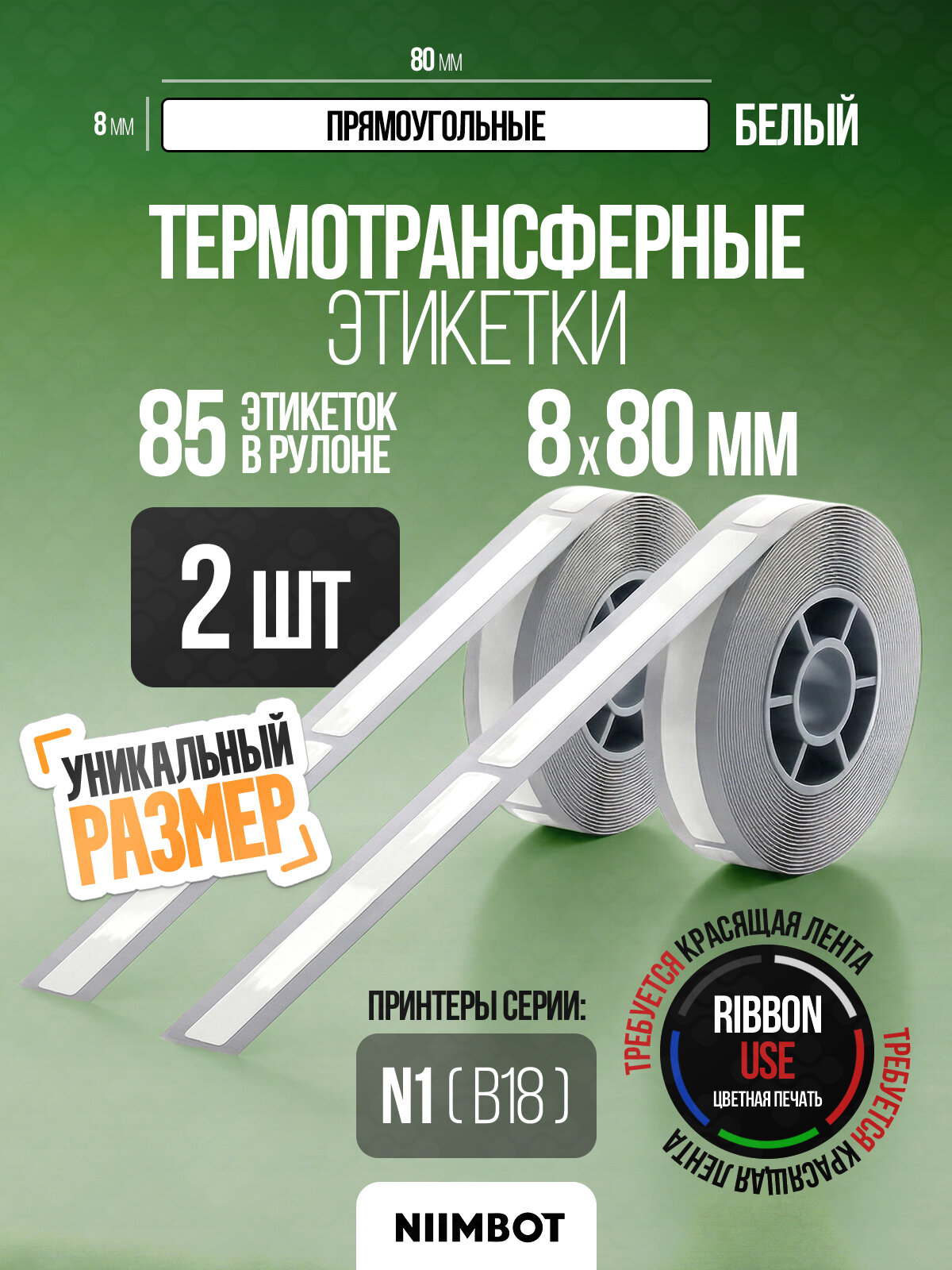 Этикетка термотрансферная для принтера NIIMBOT B18/N1 8*80-85 Белый (Прямоуг.) - Компл. 2шт