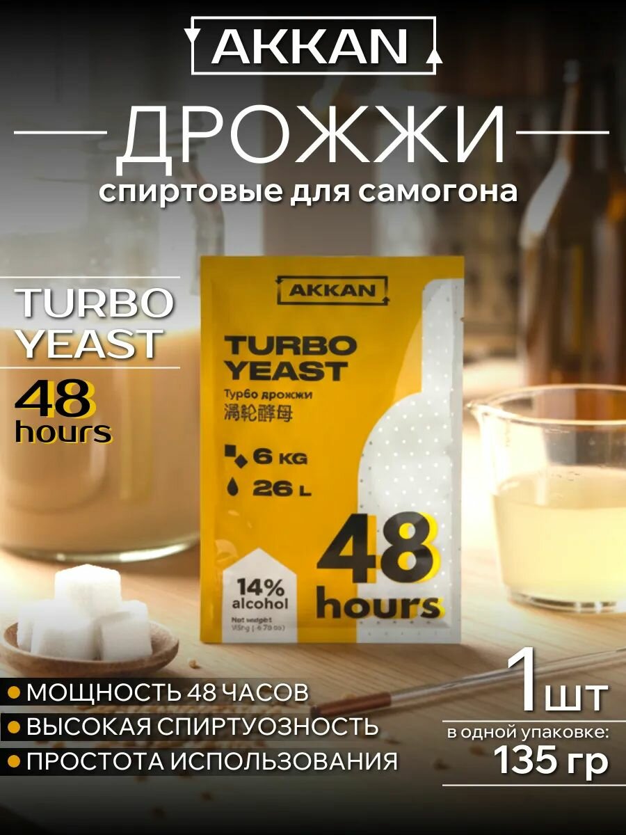 Дрожжи для самогона AKKAN, спиртовые, сухие активные, 135 гр, 1 шт