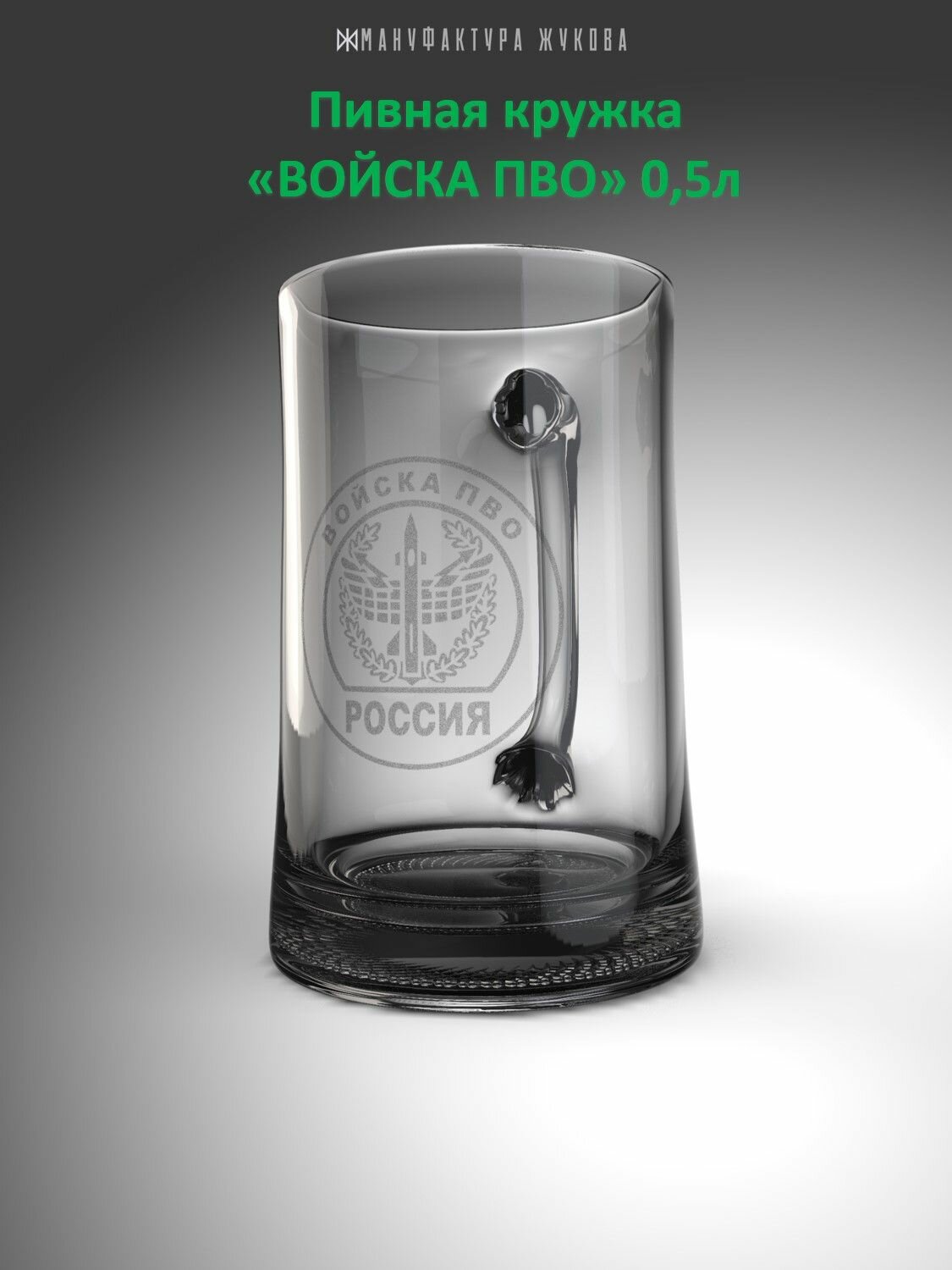 Кружка пивная "Войска ПВО" 0,5л