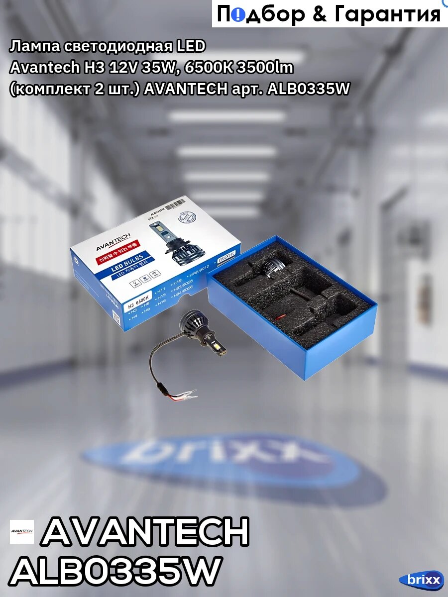 Лампа светодиодная LED Avantech H3 12V 35W, 6500К 3500lm (комплект 2 шт.) AVANTECH арт. ALB0335W