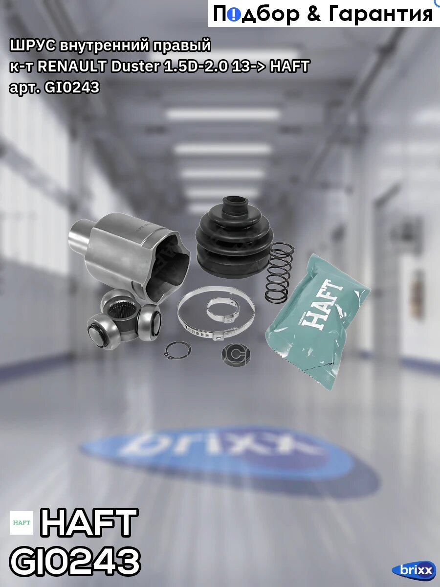 ШРУС внутренний правый к-т RENAULT Duster 1.5D-2.0 13-> HAFT арт. GI0243