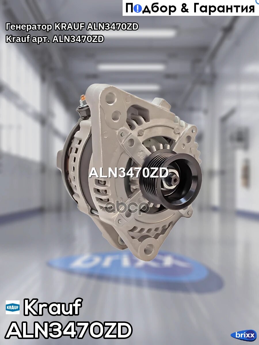 Генератор TOYOTA Tundra 4.0L [1GR-FE] 2004-2006 / TOYOTA 4Runner 4.0L [1GR-FE] 2003-2005 Krauf арт. ALN3470ZD