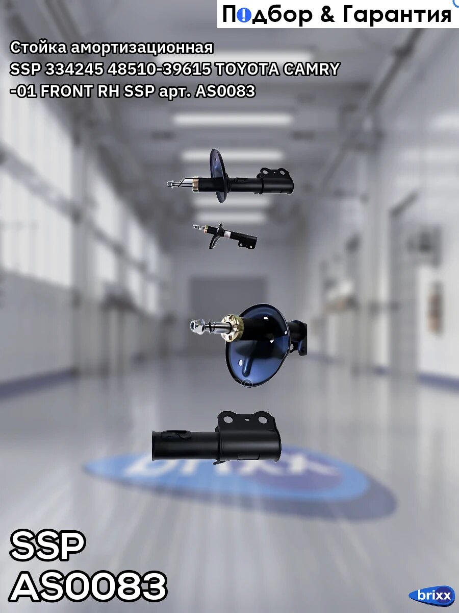 Стойка амортизационная SSP 334245 48510-39615 TOYOTA CAMRY -01 FRONT RH SSP арт. AS0083