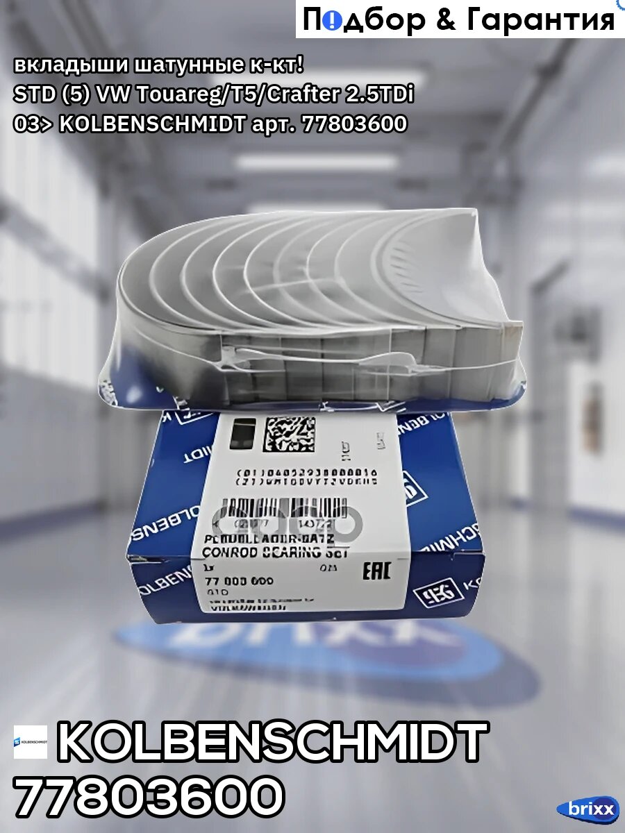 Шатунный подшипник KOLBENSCHMIDT арт. 77803600