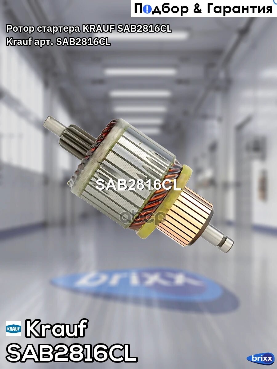 Ротор стартера KRAUF SAB2816CL Krauf арт. SAB2816CL