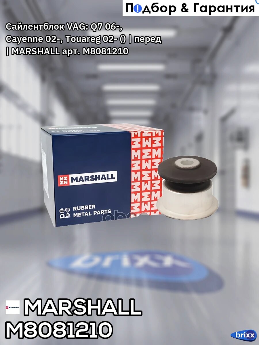 Сайлентблок VAG: Q7 06-, Cayenne 02-, Touareg 02- () | перед | MARSHALL арт. M8081210