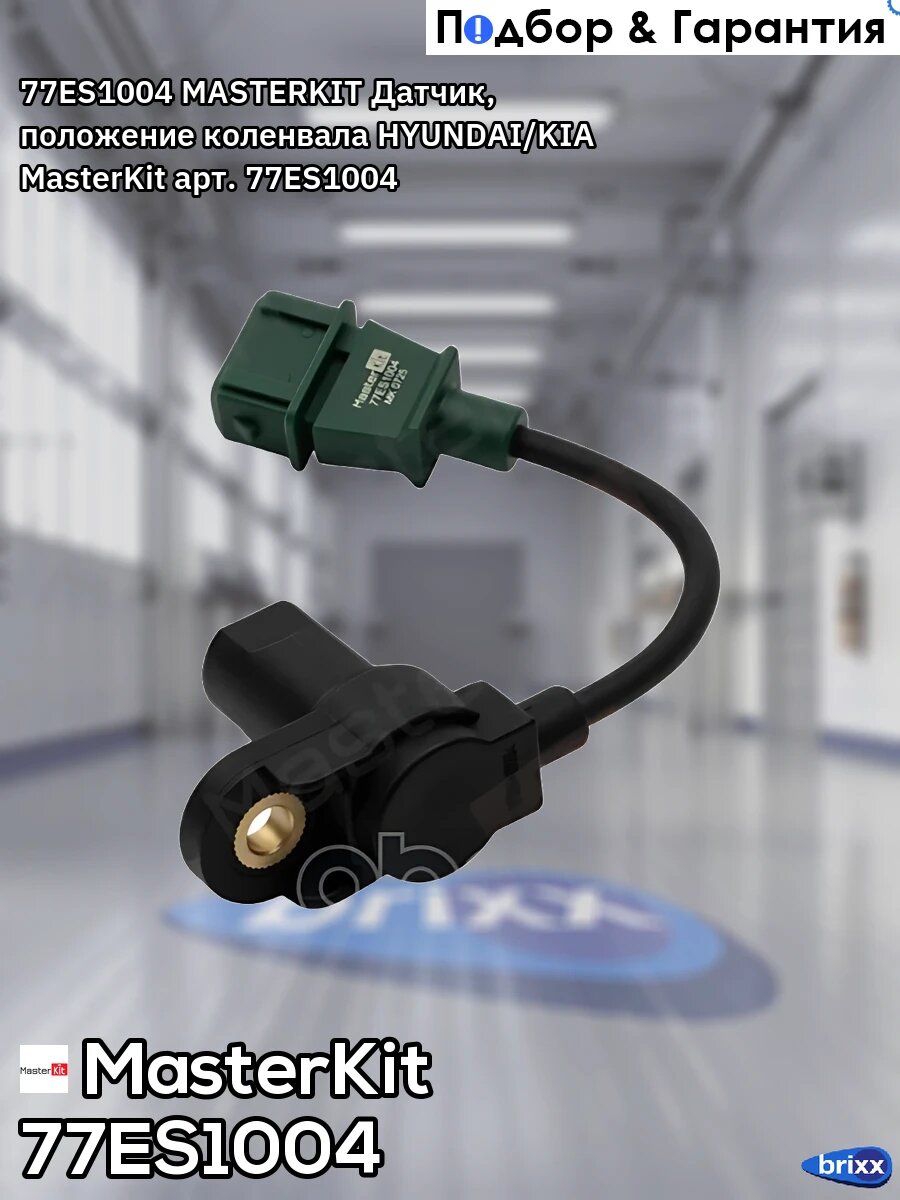 77ES1004 MASTERKIT Датчик, положение коленвала HYUNDAI/KIA MasterKit арт. 77ES1004