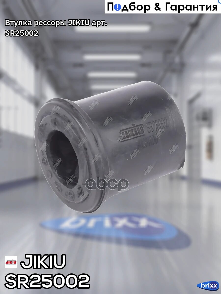 Втулка рессоры JIKIU арт. SR25002