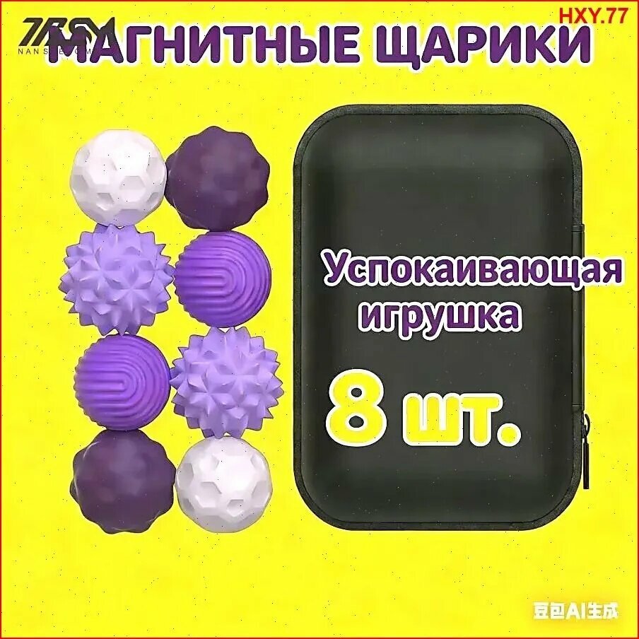 Игрушка антистресс набор, магнитные шарики, вечный кубик, фиджет