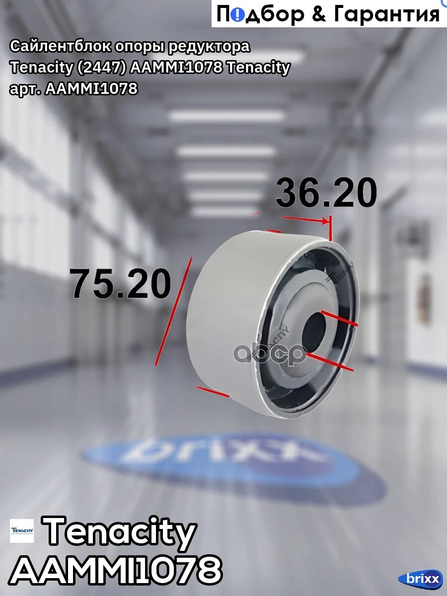 Сайлентблок опоры редуктора Tenacity (2447) AAMMI1078 Tenacity арт. AAMMI1078