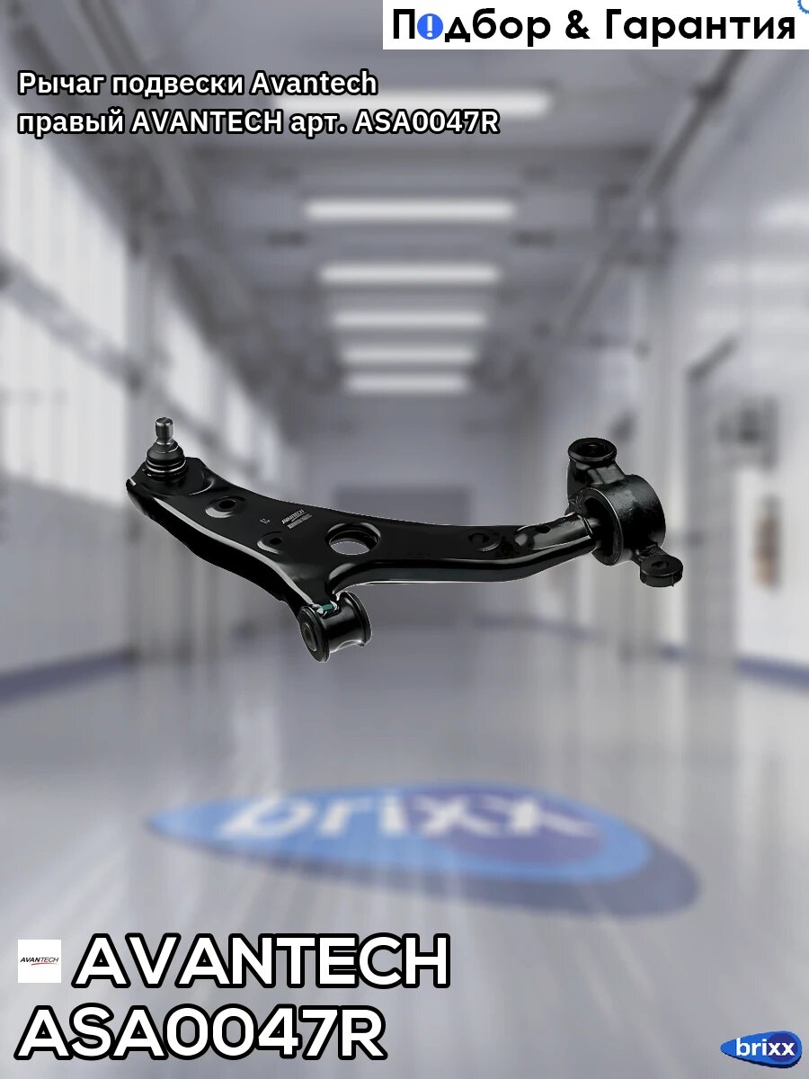 Рычаг подвески Avantech правый AVANTECH арт. ASA0047R