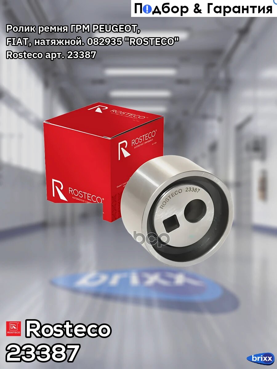 Ролик ремня ГРМ PEUGEOT, FIAT, натяжной. 082935 "ROSTECO" Rosteco арт. 23387