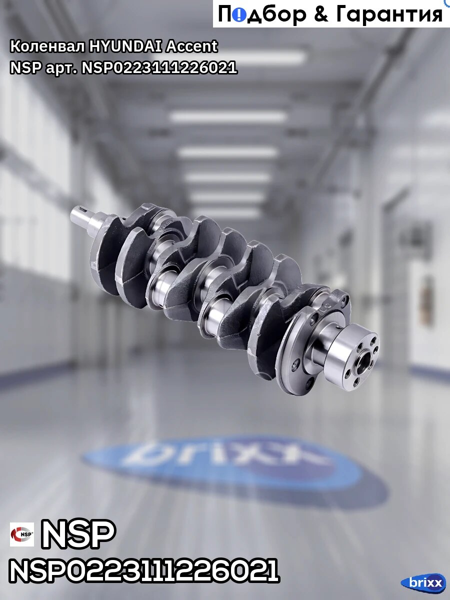Вал коленчатый HYUNDAI Accent HYUNDAI/KIA Accent II (99-11) NSP арт. NSP0223111226021