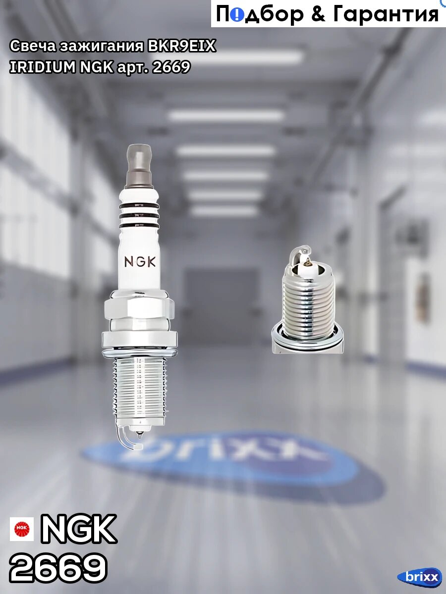 Свеча зажигания NGK 2669 BKR9EIX NGK арт. 2669