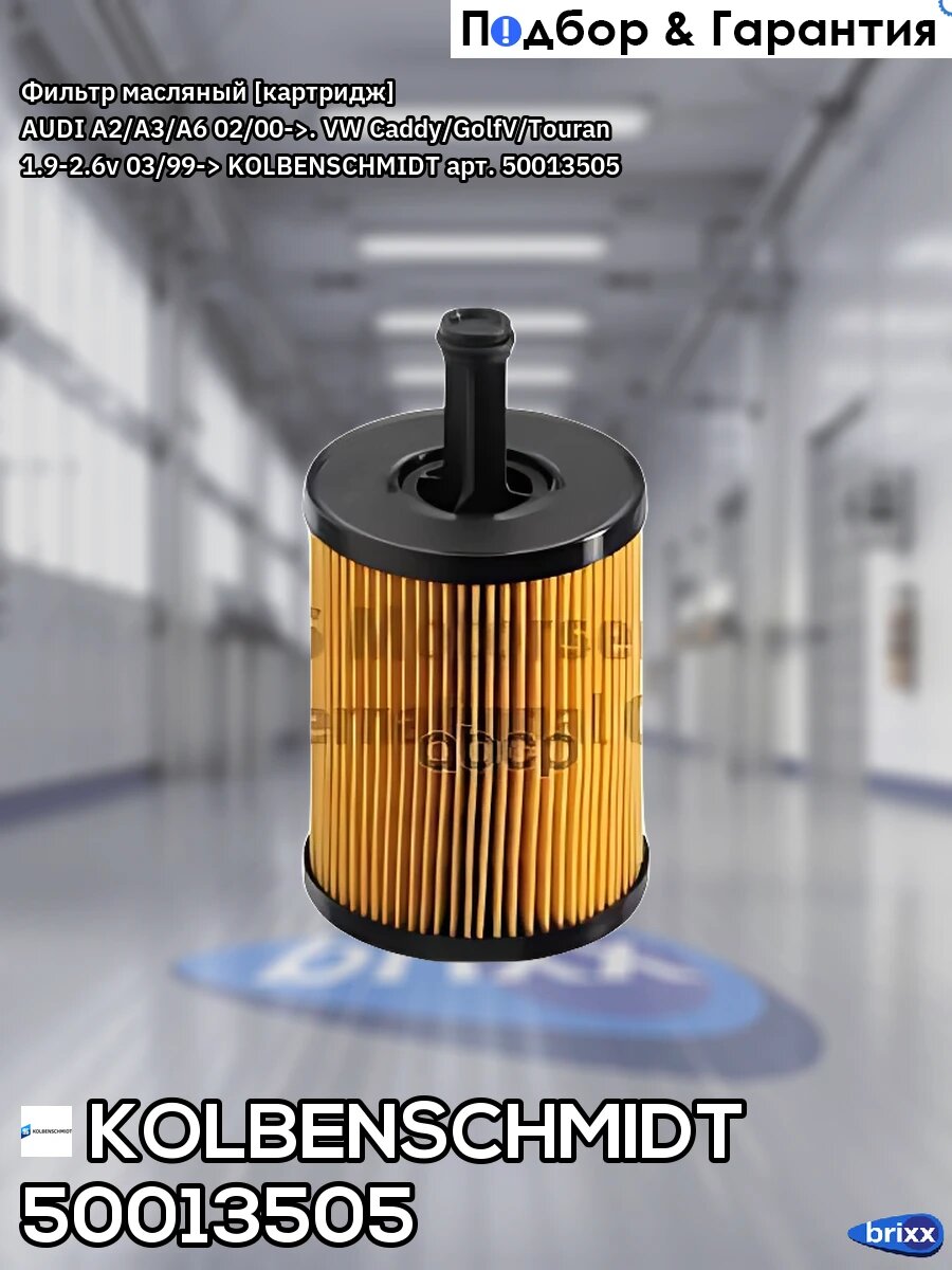 Фильтр масляный [картридж] AUDI A2/A3/A6 02/00->. VW Caddy/GolfV/Touran 1.9-2.6v 03/99-> KOLBENSCHMIDT арт. 50013505