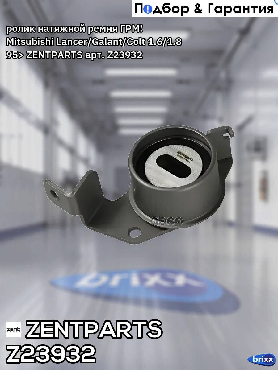 Ролик натяжной ремня ГРМ! Mitsubishi Lancer/Galant/Colt 1.6/1.8 95> ZENTPARTS арт. Z23932