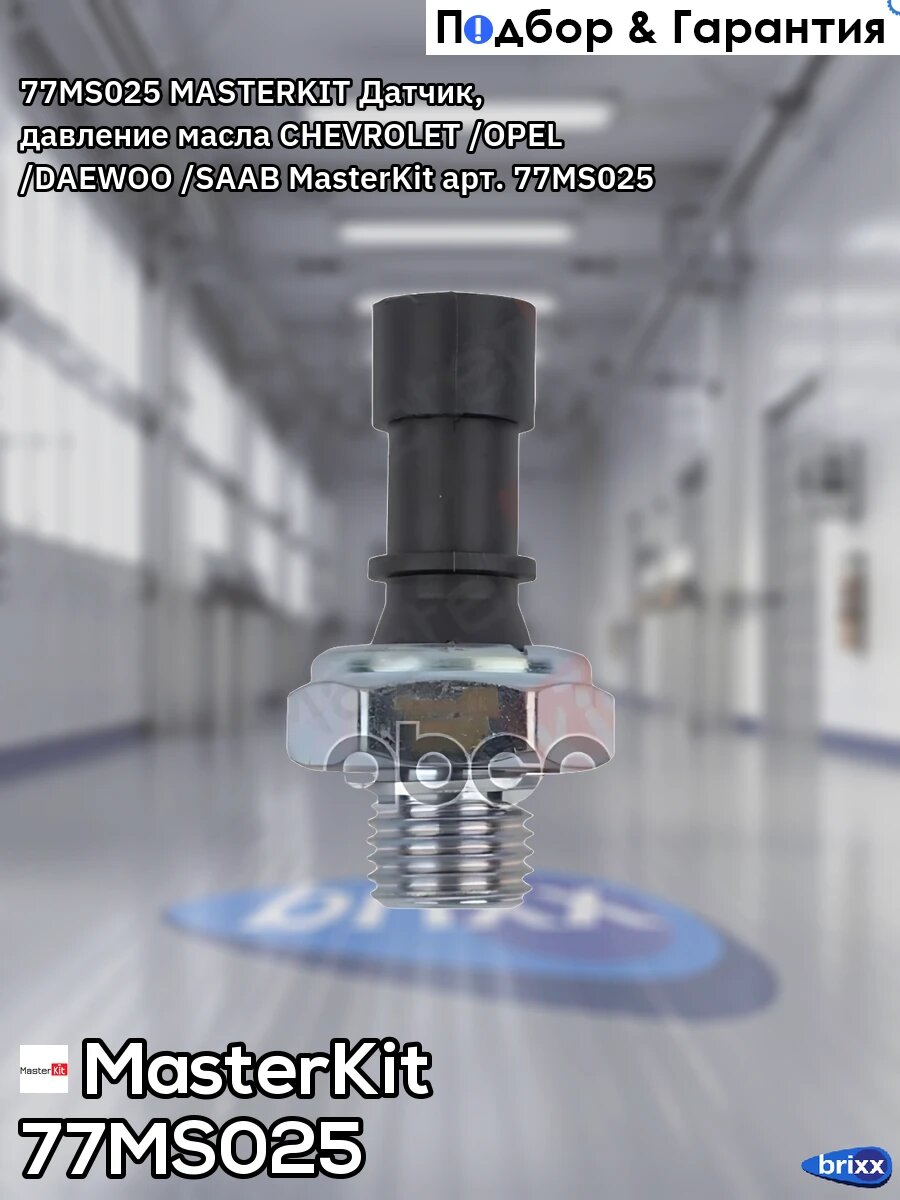 77MS025 MASTERKIT Датчик, давление масла CHEVROLET /OPEL /DAEWOO /SAAB MasterKit арт. 77MS025