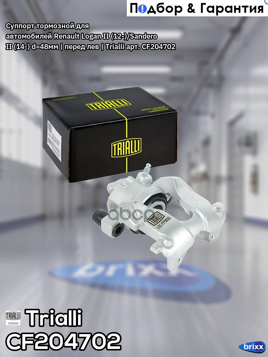 Суппорт тормозной для автомобилей Renault Logan II (12-)/Sandero II (14-) d=48мм | перед лев | Trialli арт. CF204702