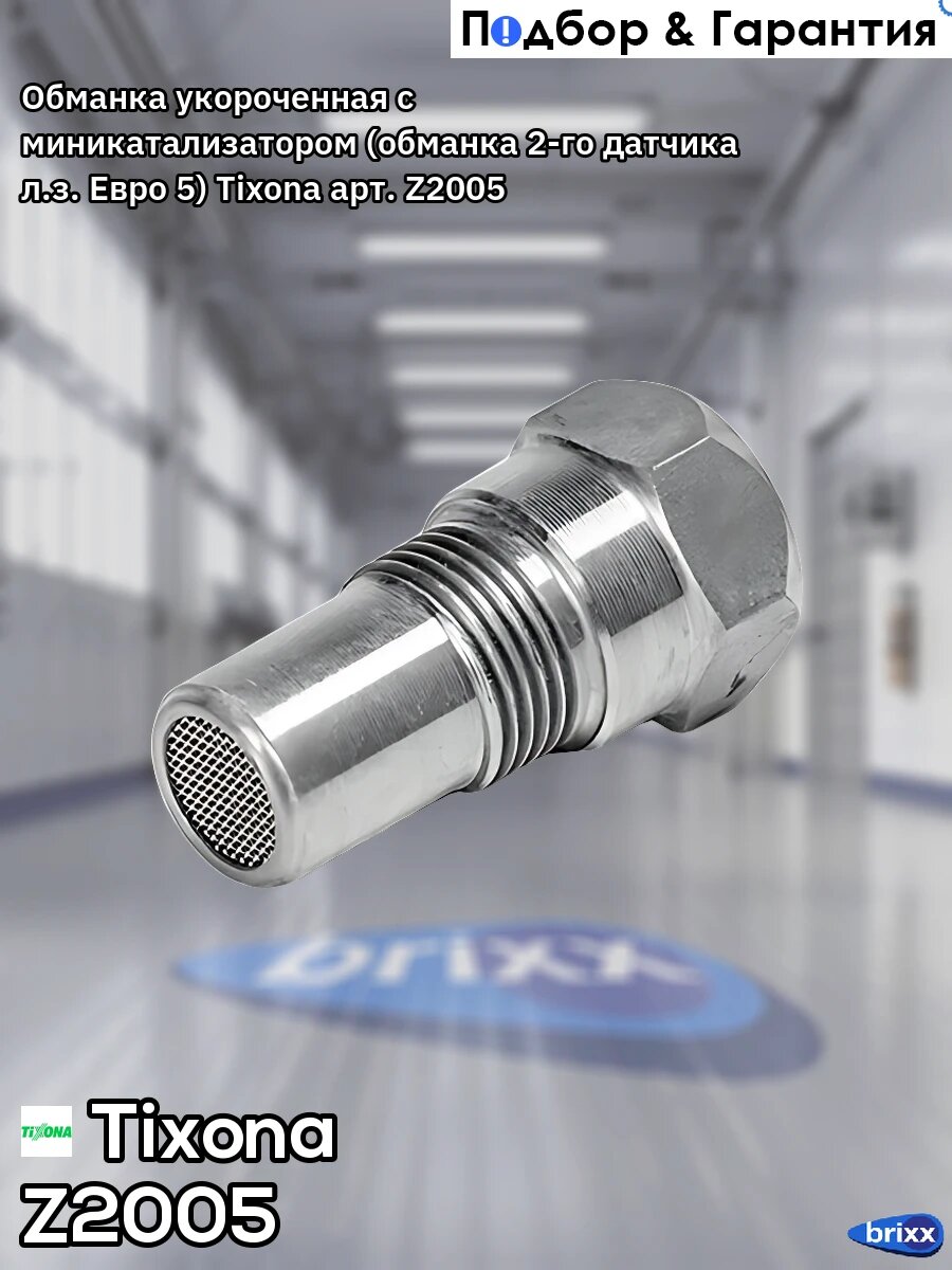 Обманка Z2005 укороченная с миникатализатором (обманка 2-го датчика л. з. Евро 5) Tixona арт. Z2005