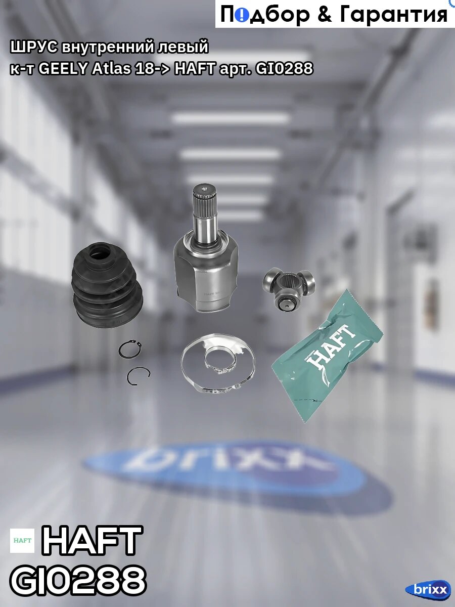 ШРУС внутренний левый к-т GEELY Atlas 18-> HAFT арт. GI0288