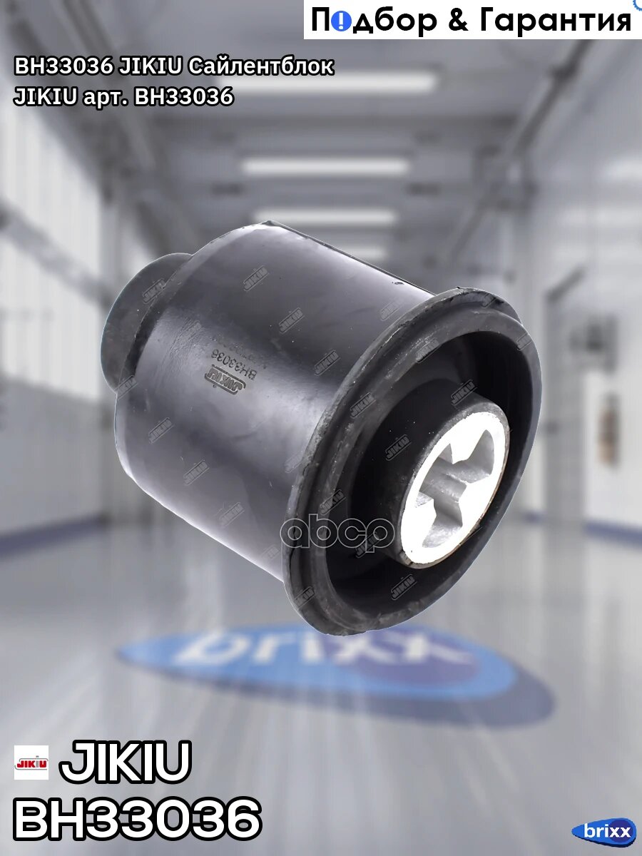 BH33036 JIKIU Сайлентблок JIKIU арт. BH33036