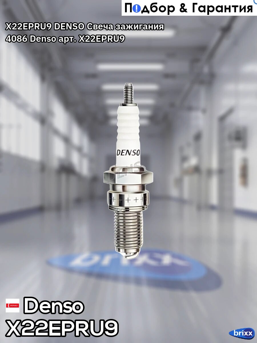 X22EPRU9 DENSO Свеча зажигания 4086 Denso арт. X22EPRU9