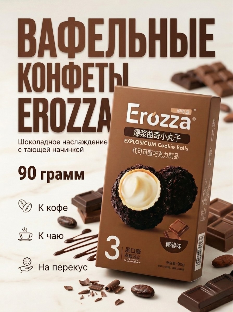 Вафельные конфеты Erozza с начинкой "Шоколад" 90 г