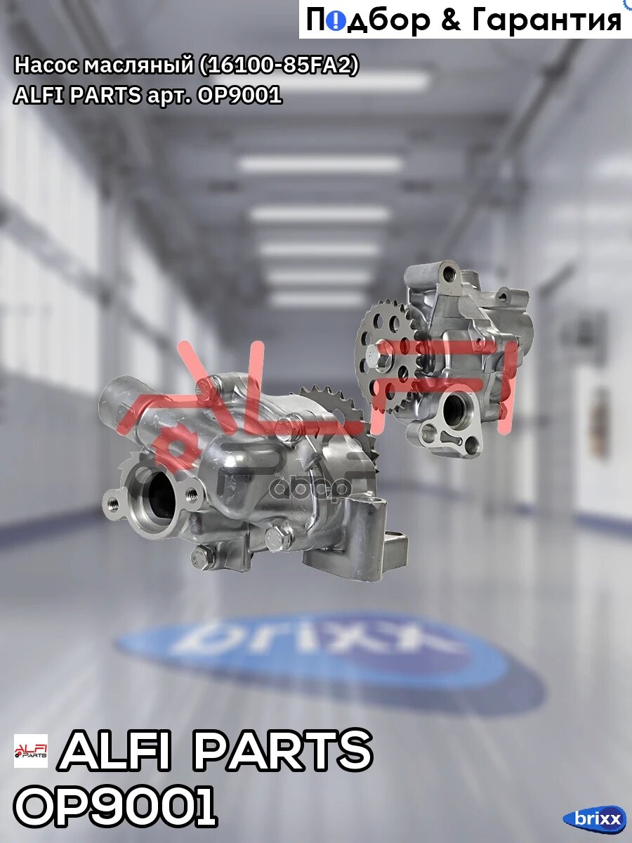 Насос масляный (16100-85FA2) ALFI PARTS арт. OP9001