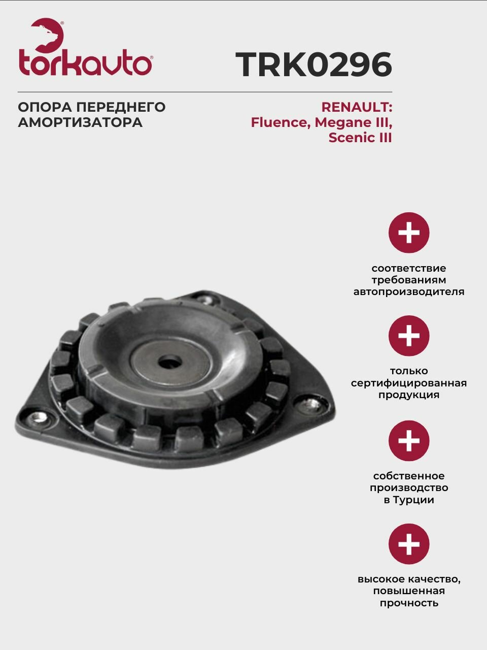 Опора переднего амортизатора рено Флюенс, Меган 3, Сценик 3; RENAULT Fluence, Megane III, Scenic III