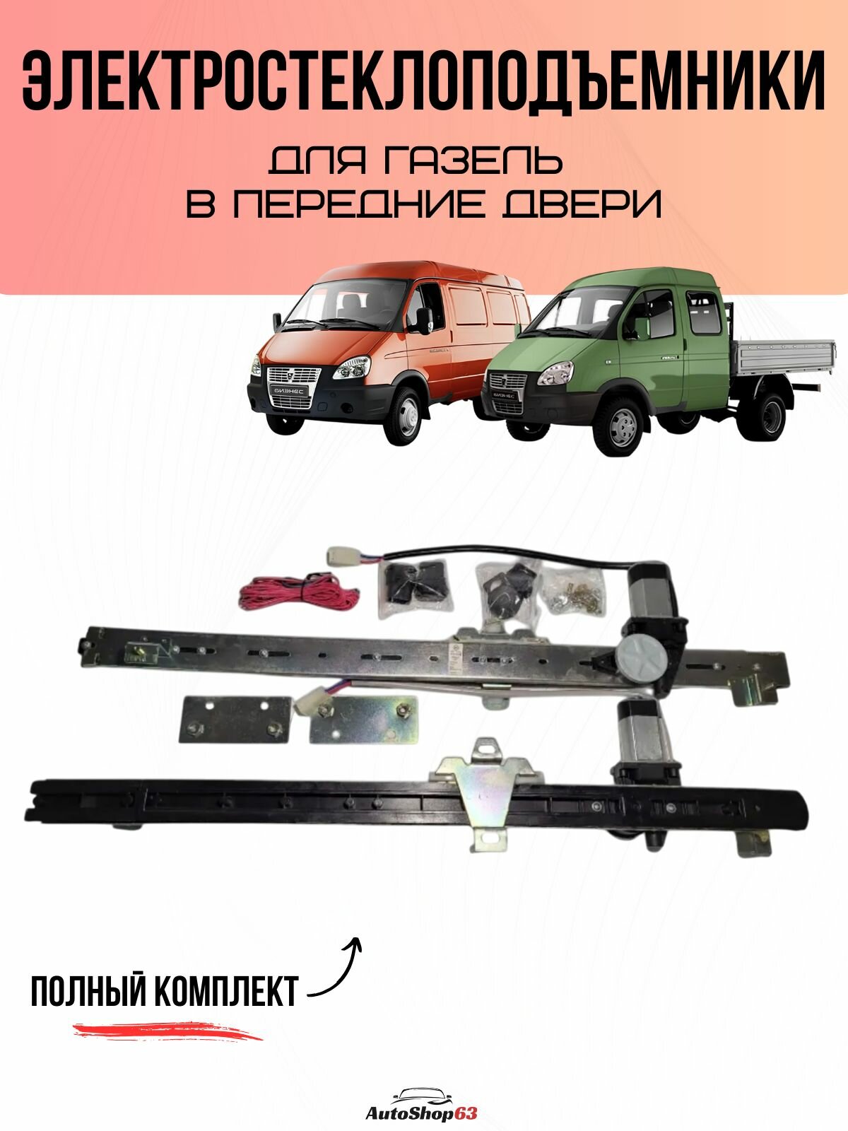 Стеклоподъемники ГАЗель (ГАЗ-2217, -2705, -3302) электрические комплект