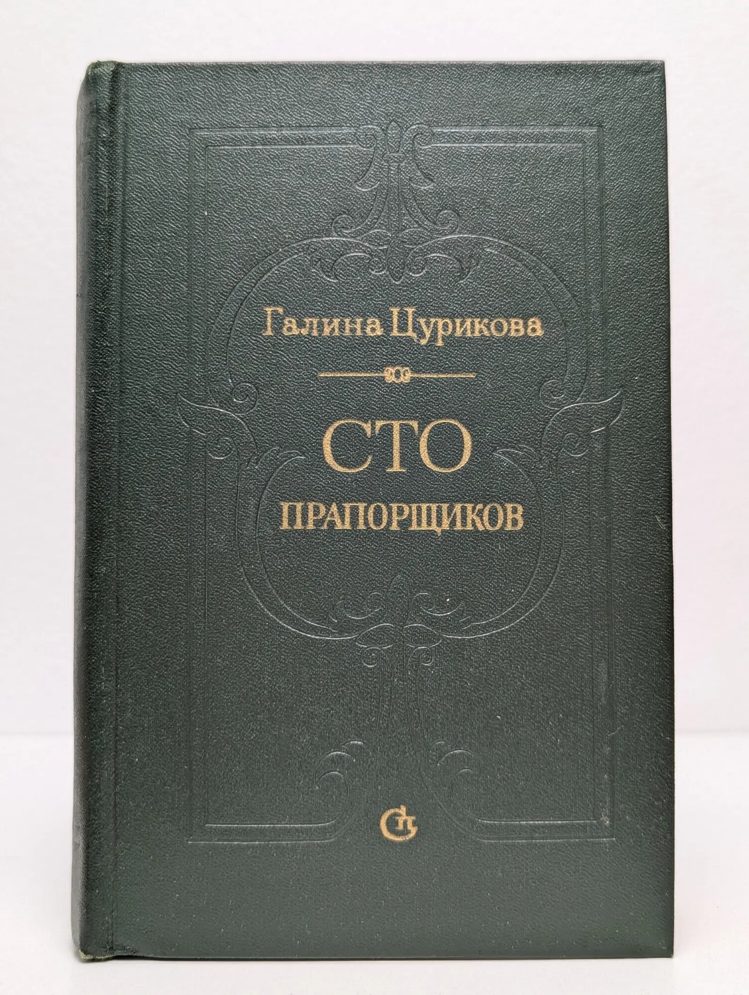 Сто прапорщиков Цурикова Галина Михайловна 1983