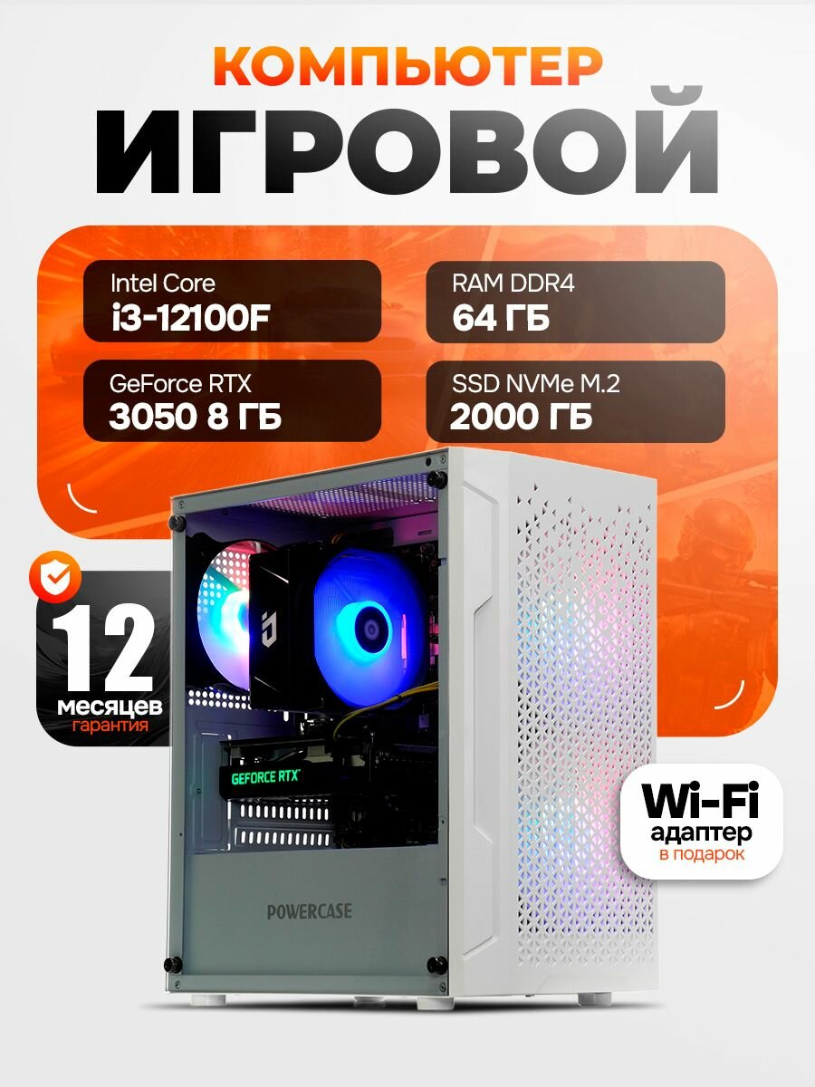 Системный блок Компьютер Игровой ПК MainPC Gaming 128946 Intel Core i3-12100F, RAM 64 ГБ DDR4, NVIDIA GeForce RTX 3050 8 ГБ, SSD 2000 ГБ, Z3W, 600 Вт, Windows 11 Pro