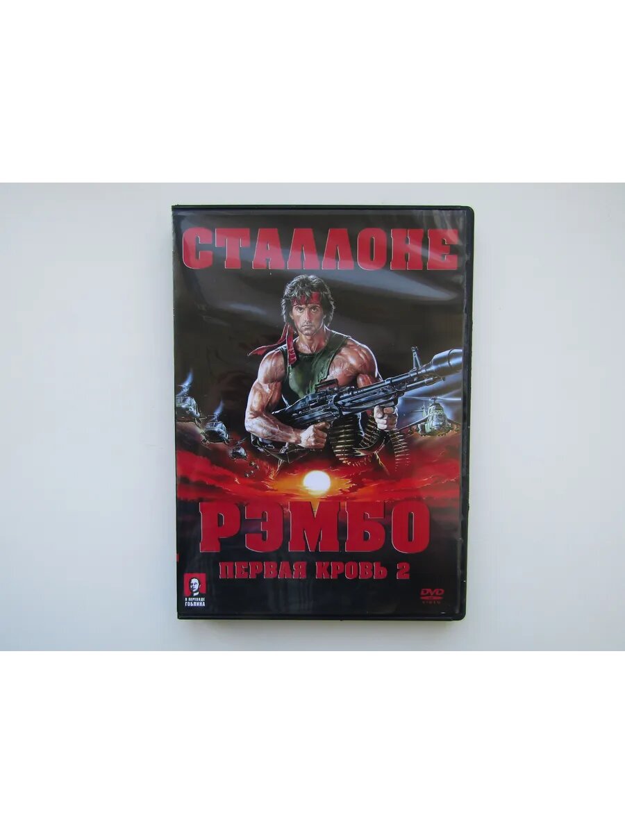 DVD диск. Гоблин. Гоблинский перевод. Рэмбо. Первая кровь 2.