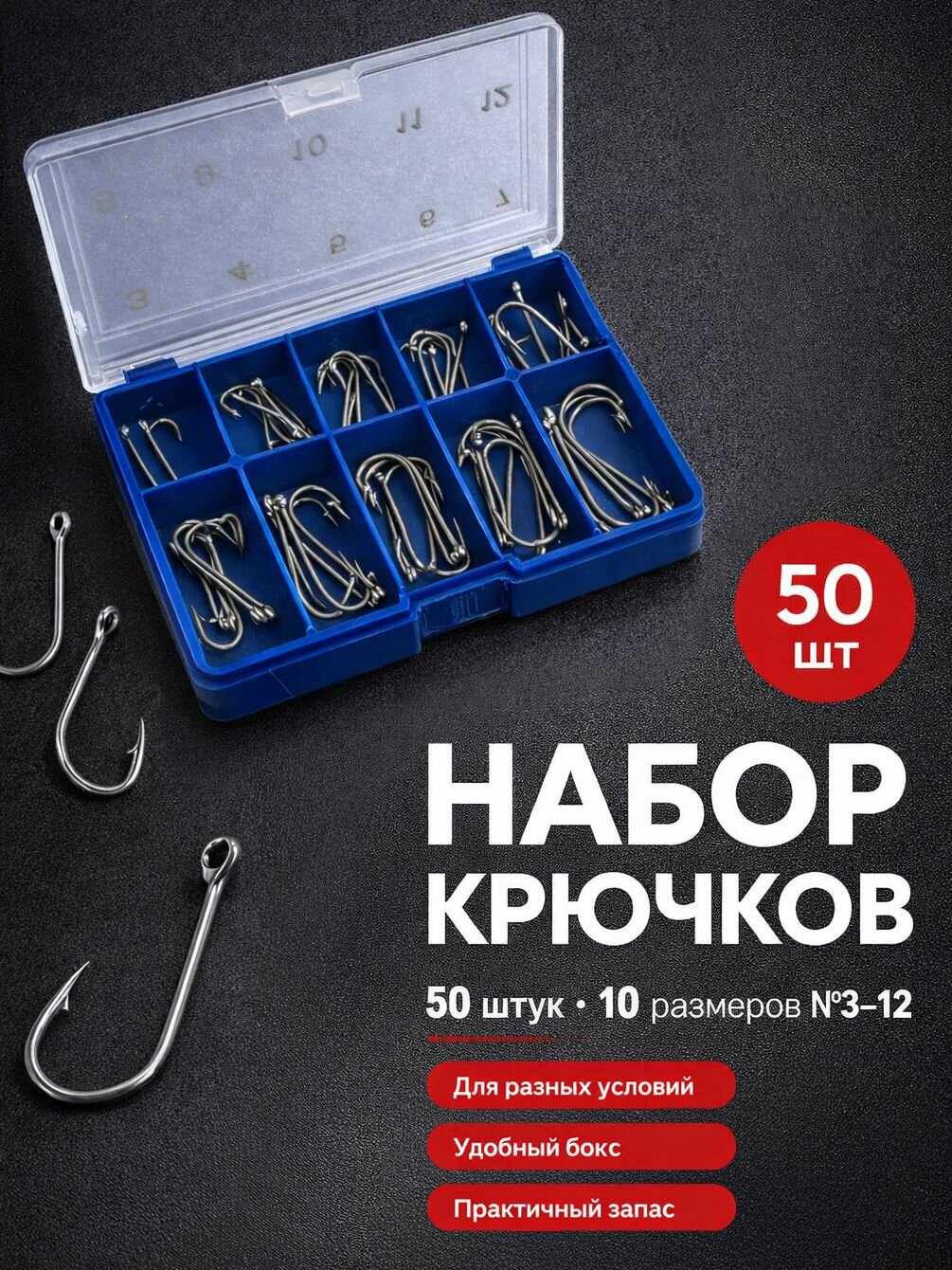 Набор рыболовных крючков 50 шт, 10 размеров (№3-12), серый металл - с ушком, в боксе, универсальные для фидера и поплавка