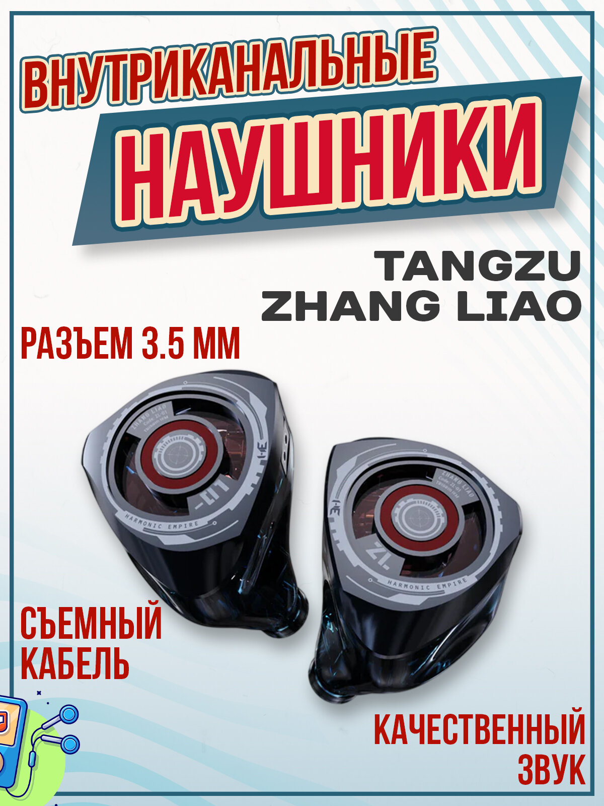 Наушники проводные Tangzu Harmonic Empire Zhang Liao, внутриканальные, без микрофона, 3.5 мм