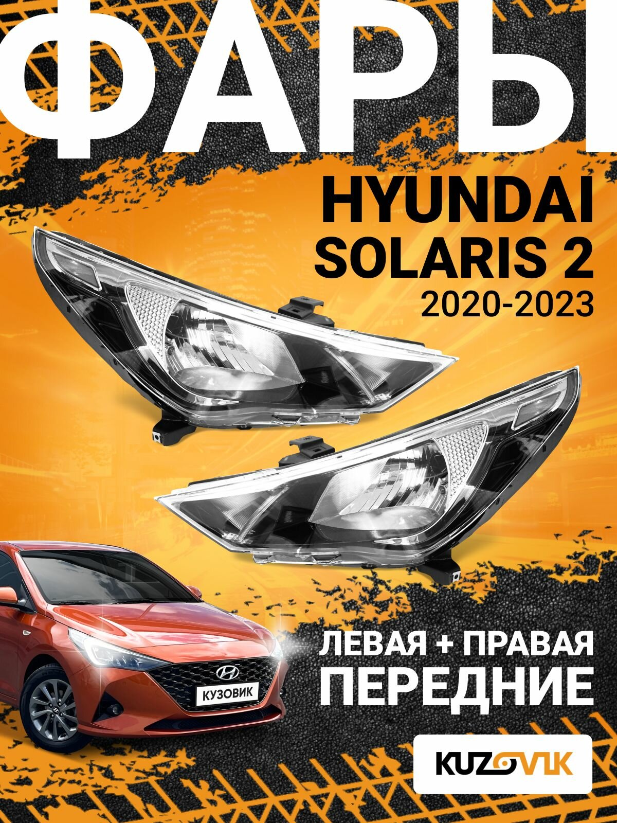 Фары передние комплект для Хендай Солярис 2 Hyundai Solaris 2 (2020-2023) рестайлинг, 2 штуки левая + правая, новые заводское качество атмосферостойкий пластик