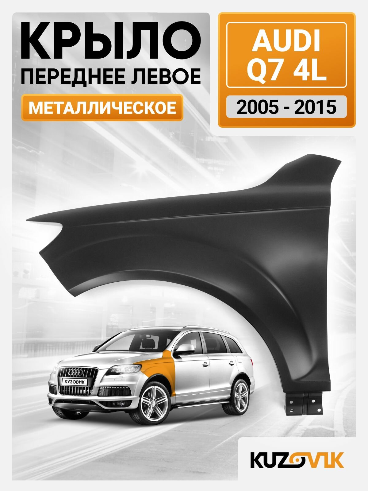 Крыло переднее левое для Ауди Ку7 4Л Audi Q7 4L (2005-2015) без отверстия под повторитель, новое металлическое под покраску заводское качество