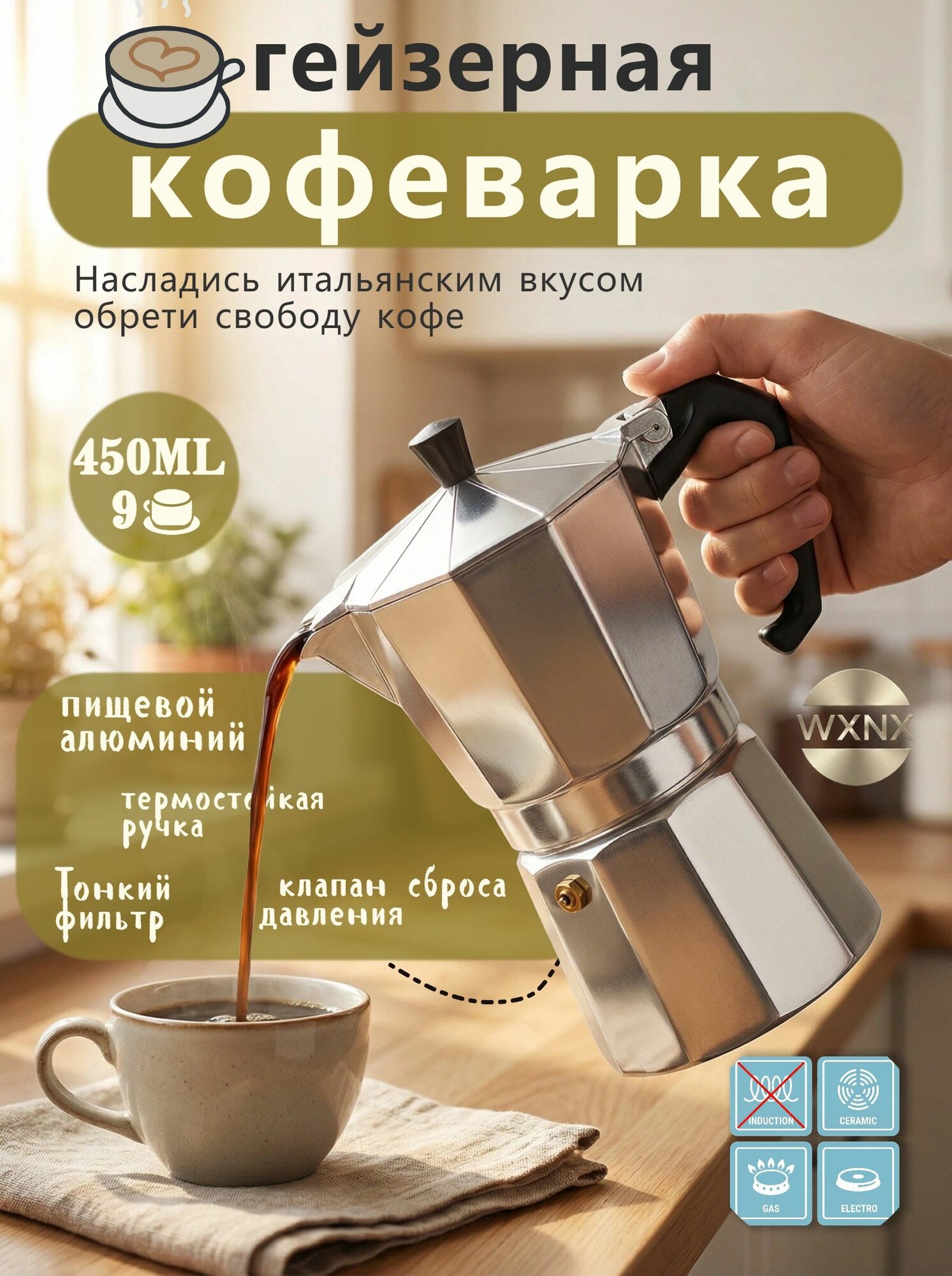 Гейзерная кофеварка, на 9 чаш. (450 мл)