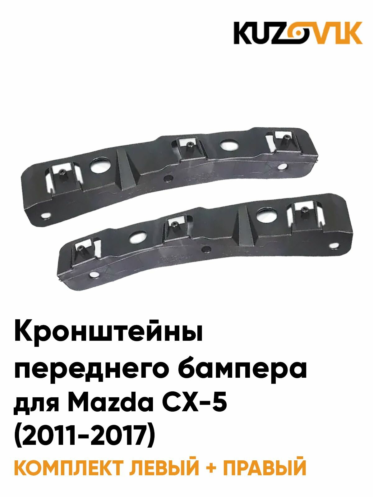 Кронштейны крепление переднего бампера комплект для Мазда СХ-5 Mazda CX-5 (2011-2017) 2 штуки левый + правый, новые заводское качество
