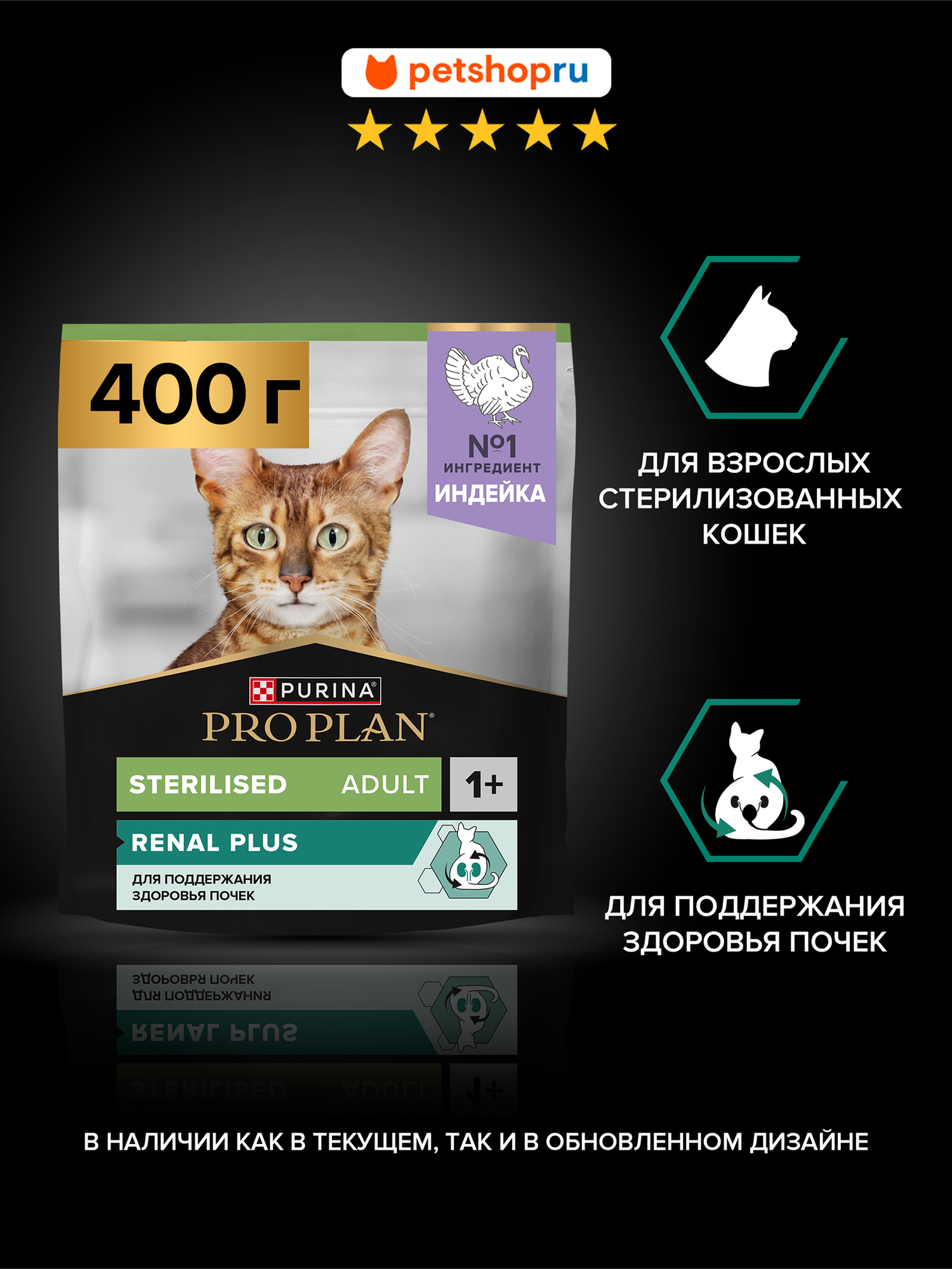 Сухой корм PRO PLAN® Sterilised RENAL PLUS для взрослых стерилизованных кошек для поддержания здоровья почек с индейкой, 400 г
