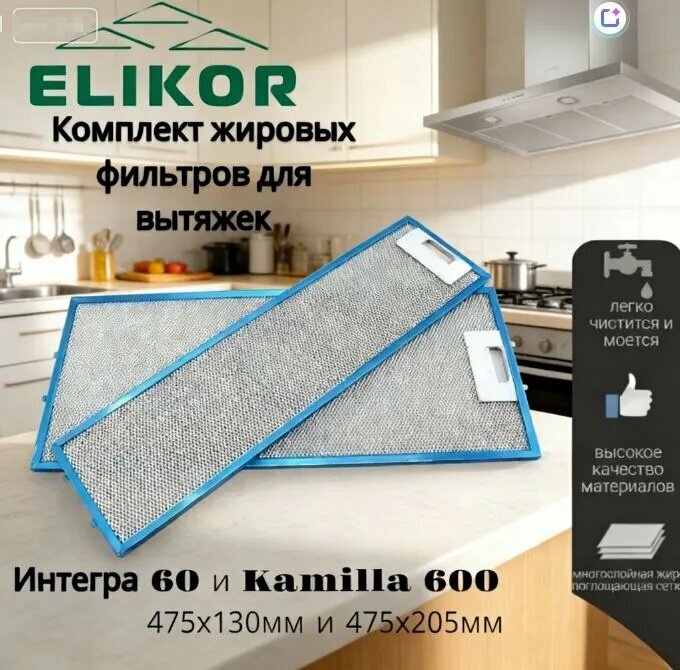 Комплект жировых фильтров для вытяжек Интегра 60 и Kamilla 600 475х130мм и 475х205мм
