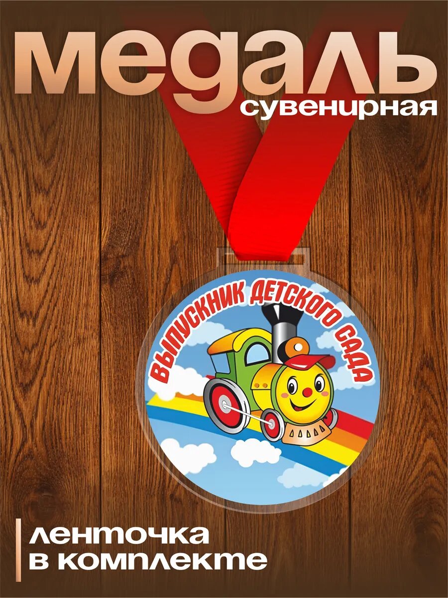 Медаль подарок Выпускник детского сада