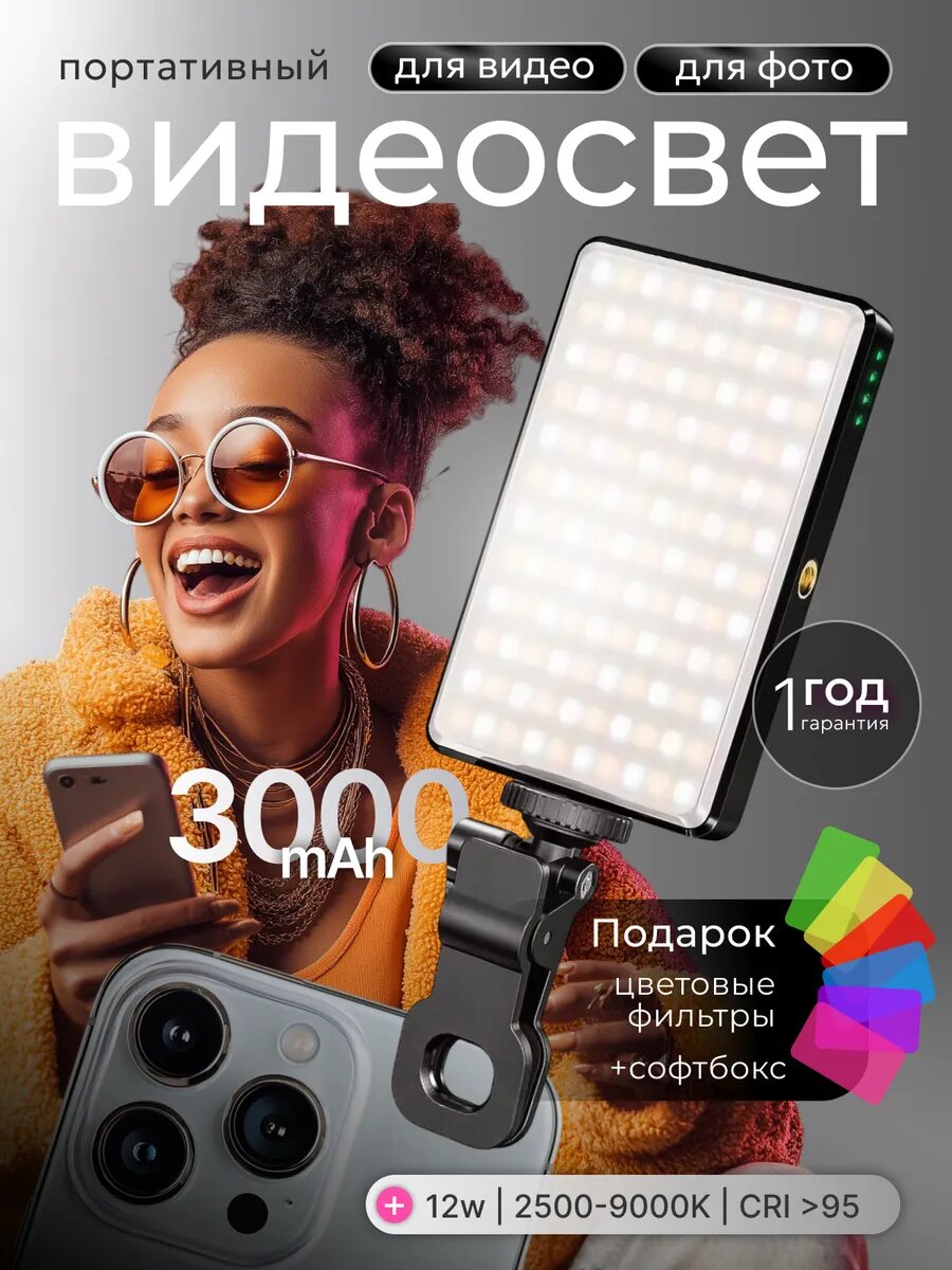 Портативный видеосвет для съемки фото и видео с цветными фильтрами