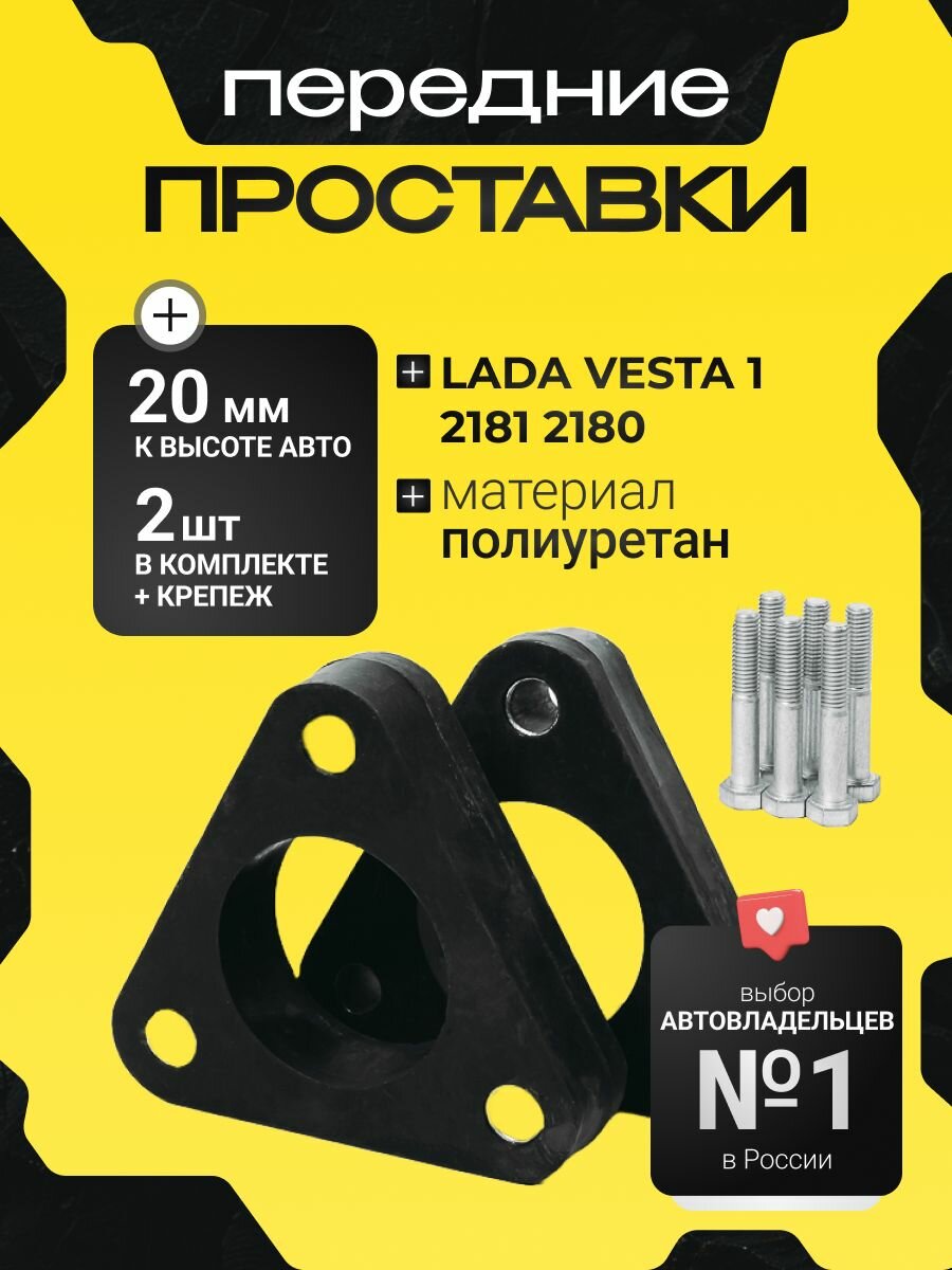 Проставки передних стоек LADA Vesta 1,2181,2180 полиуретан 20мм для увеличения клиренса 2шт. Clearance plus