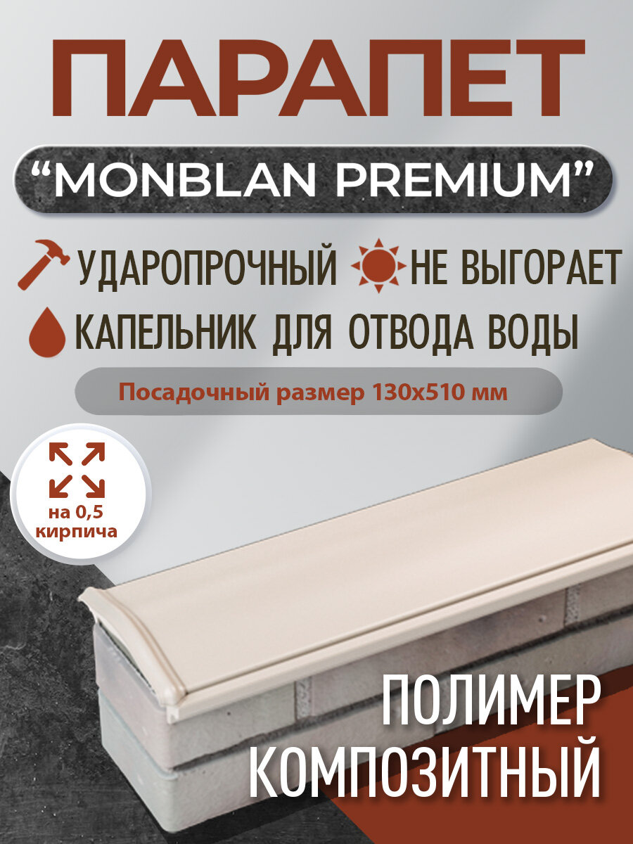 Парапет полимер-композитный Monblan, 130*510мм (0,5 кирпича), бежевый