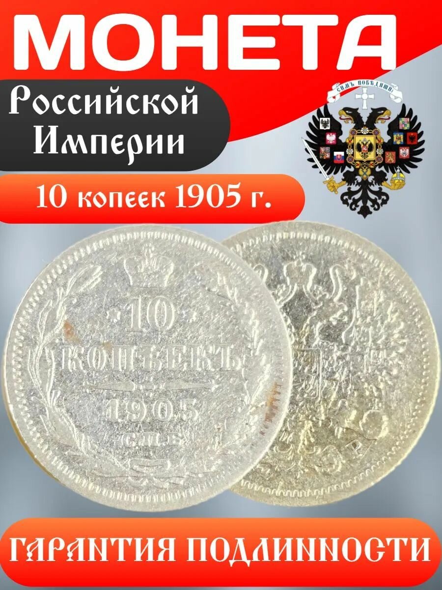 Царская монета 10 копеек 1905